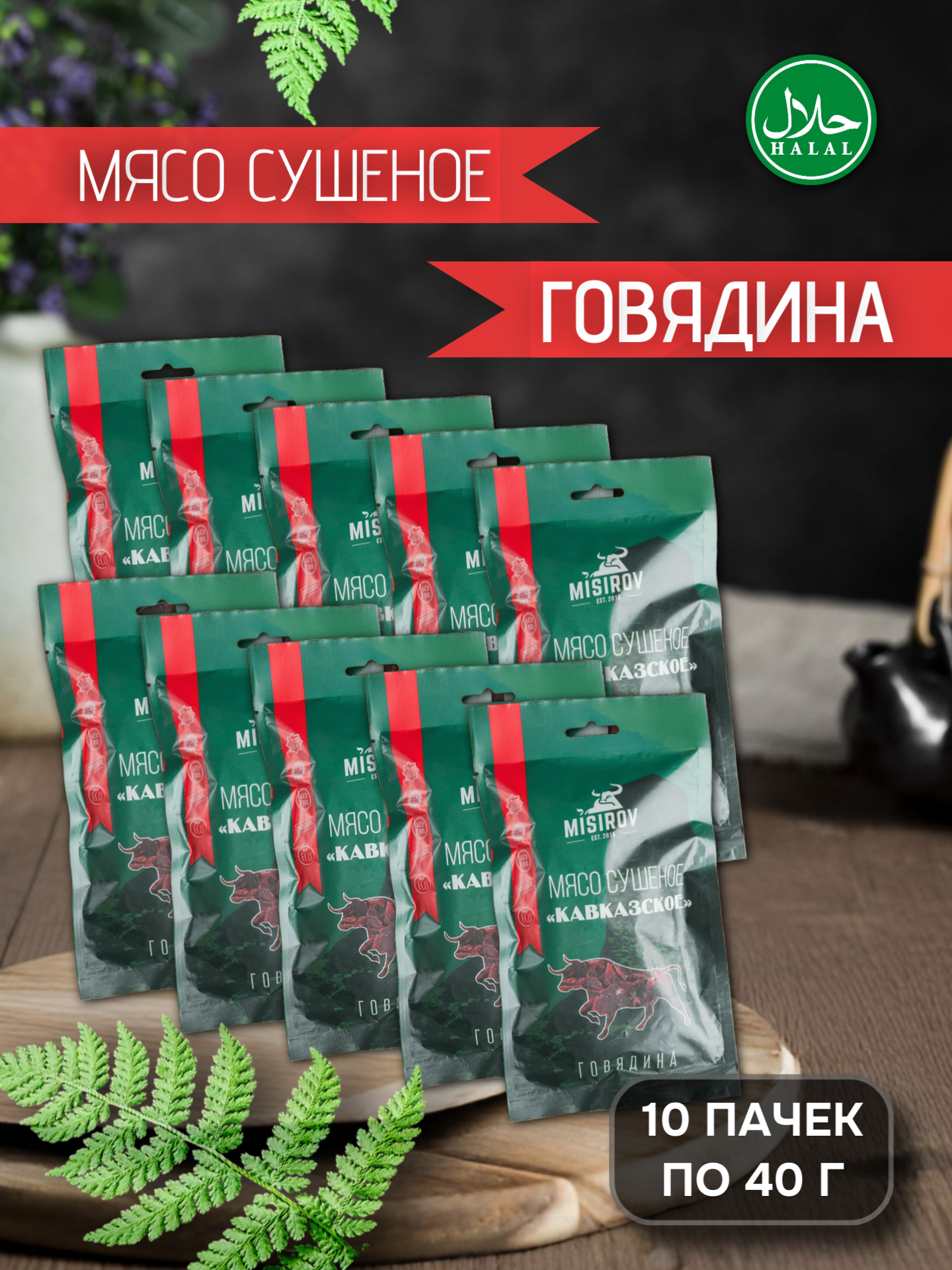 Мясо сушеное кавказское MISIROV говядина халяль, 400 г, (10 упаковок по 40 г)