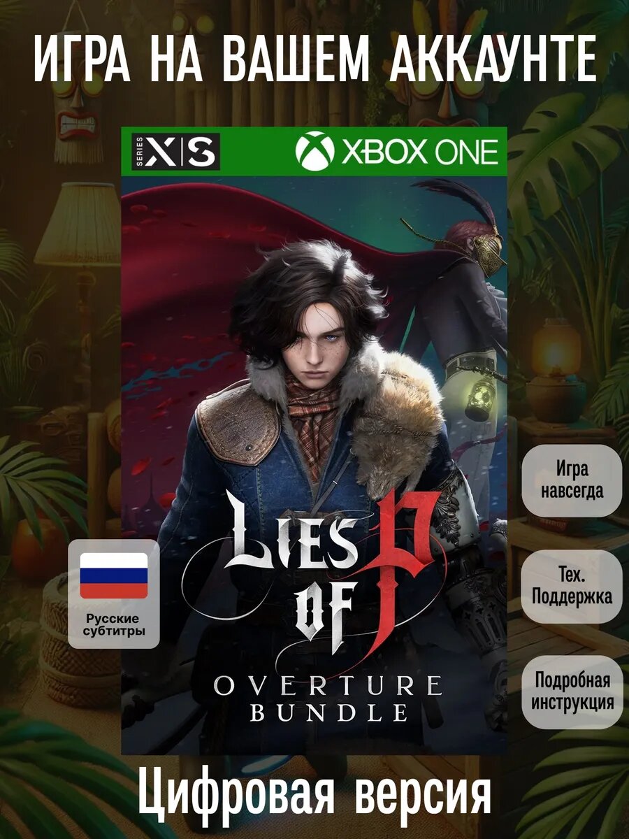 Lies of P: Overture Bundle (One, Series S|X) , Цифровая версия игры | Доставка на почту