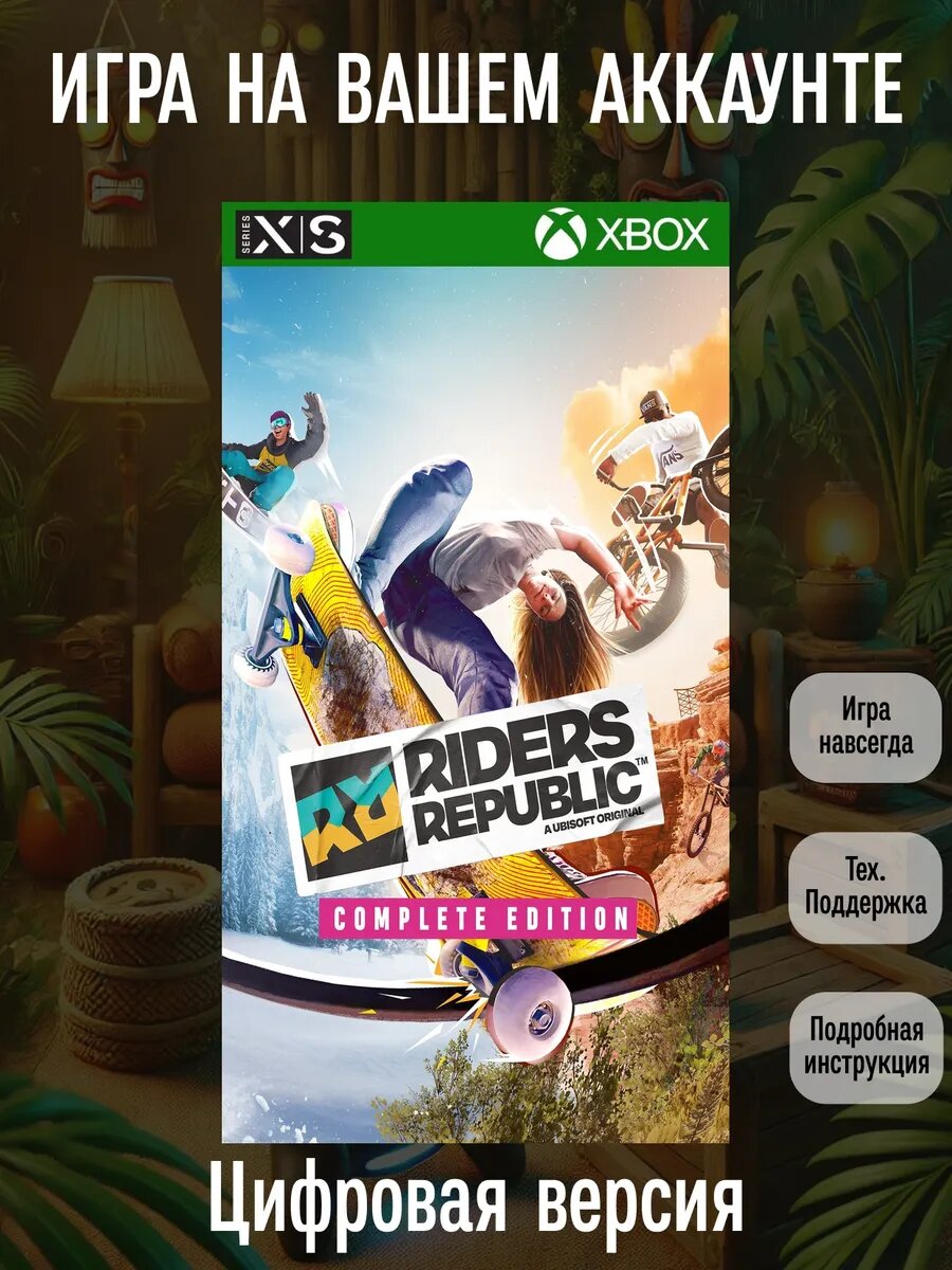 Riders Republic Complete Edition One, Series X|S , Цифровая версия игры | Доставка на почту