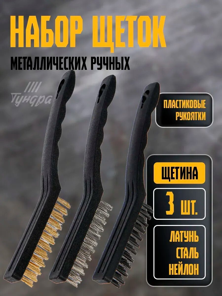 Металлическая щетка ручная, набор 3 шт