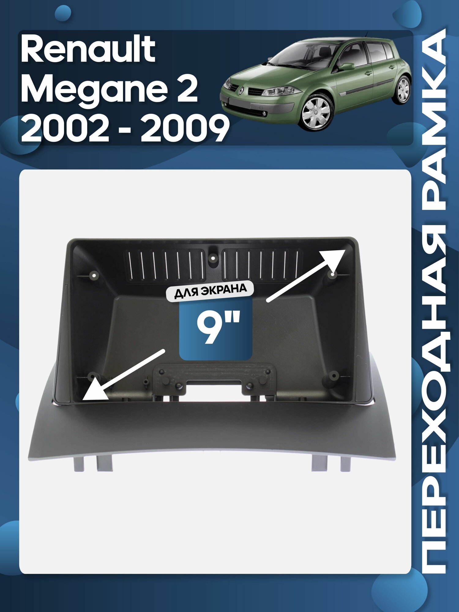 Рамка переходная Renault Megane 2 2002 - 2009 для 9" магнитолы / Wide Media