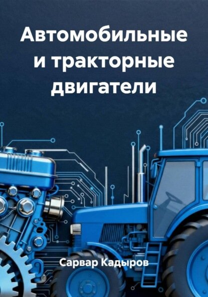 Автомобильные и тракторные двигатели [Цифровая книга]