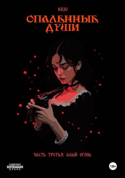 Опаленные души. Часть 3: Алый огонь [Цифровая книга]