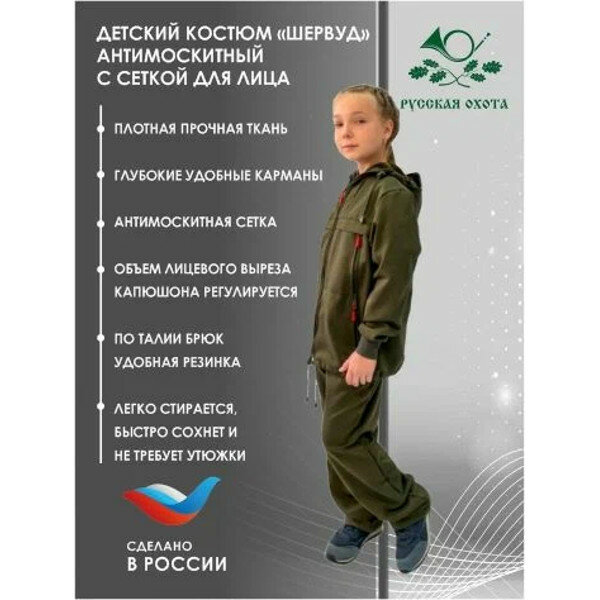 Костюм детский антимоскитный Шервуд, твил/хаки, Русская охота