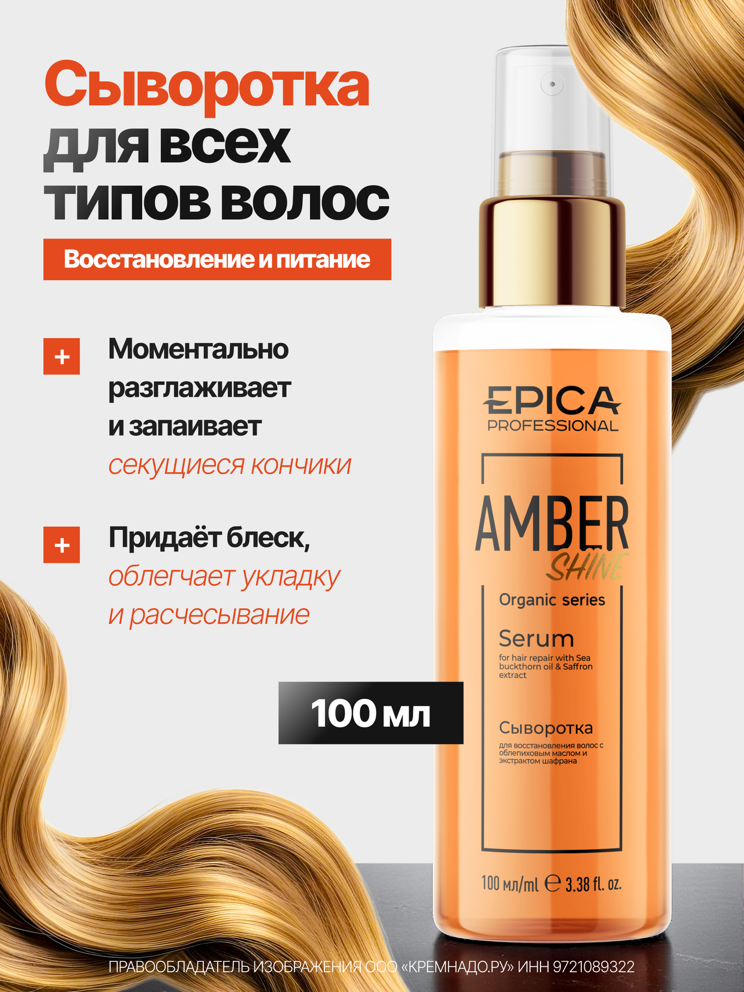 EPICA Professional Amber Shine ORGANIC Сыворотка для восстановления волос, 100 мл.