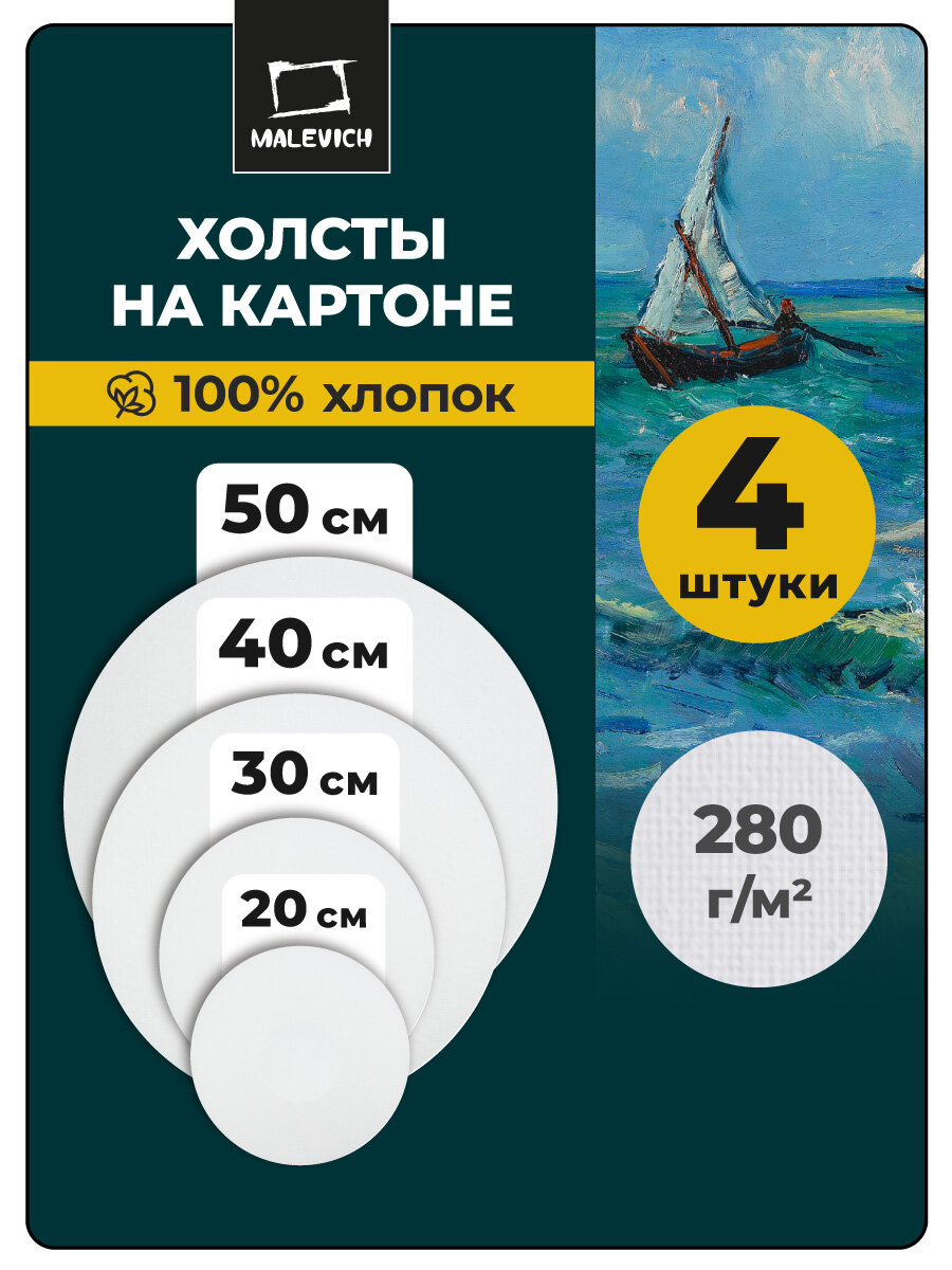 Набор холстов на картоне круглый Малевичъ, диаметр 20, 30, 40, 50 см