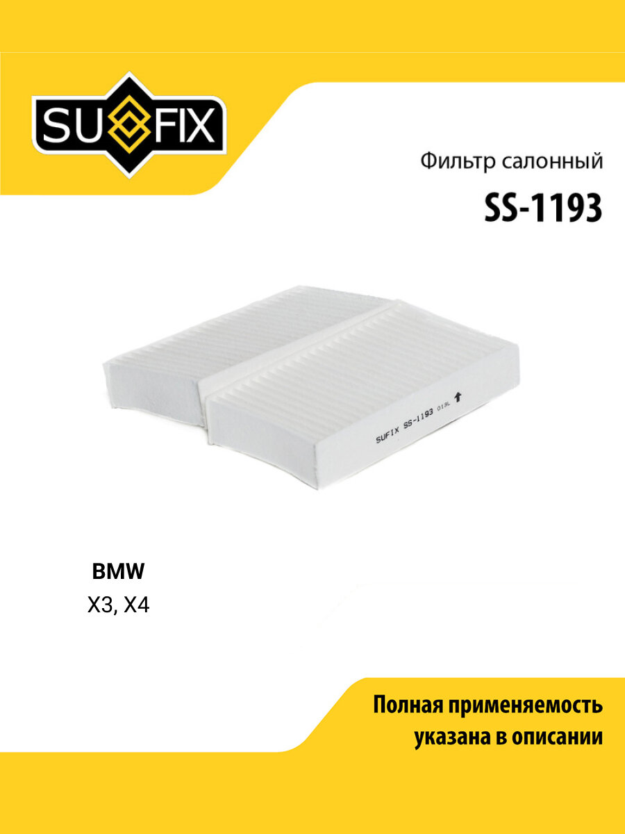 Фильтр салонный для BMW X3, X4 / SUFIX SS-1193, 2 шт.