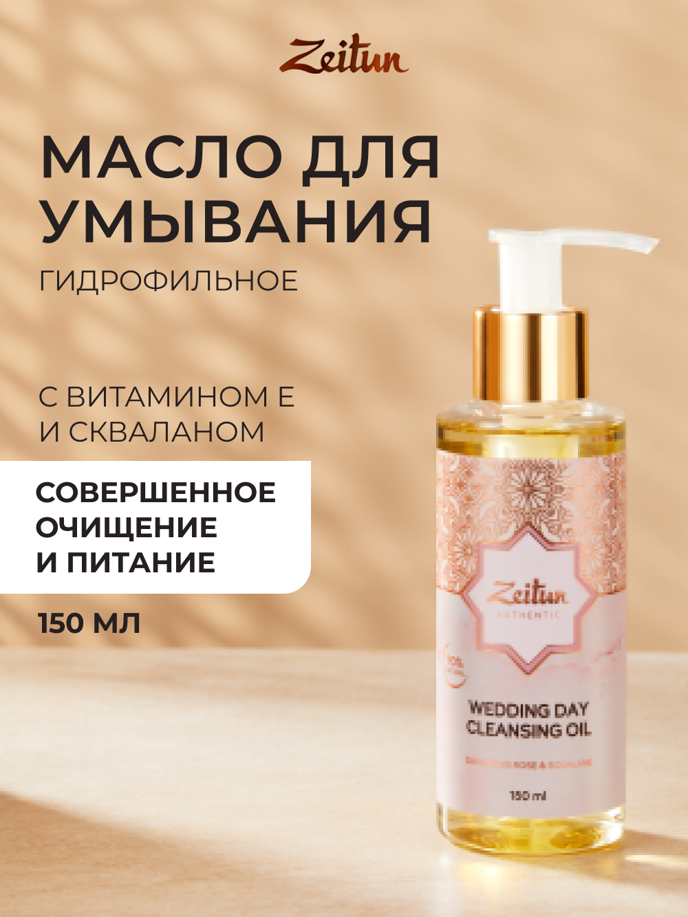 ZEITUN Гидрофильное масло для умывания и снятия макияжа для всех типов кожи, 150 мл