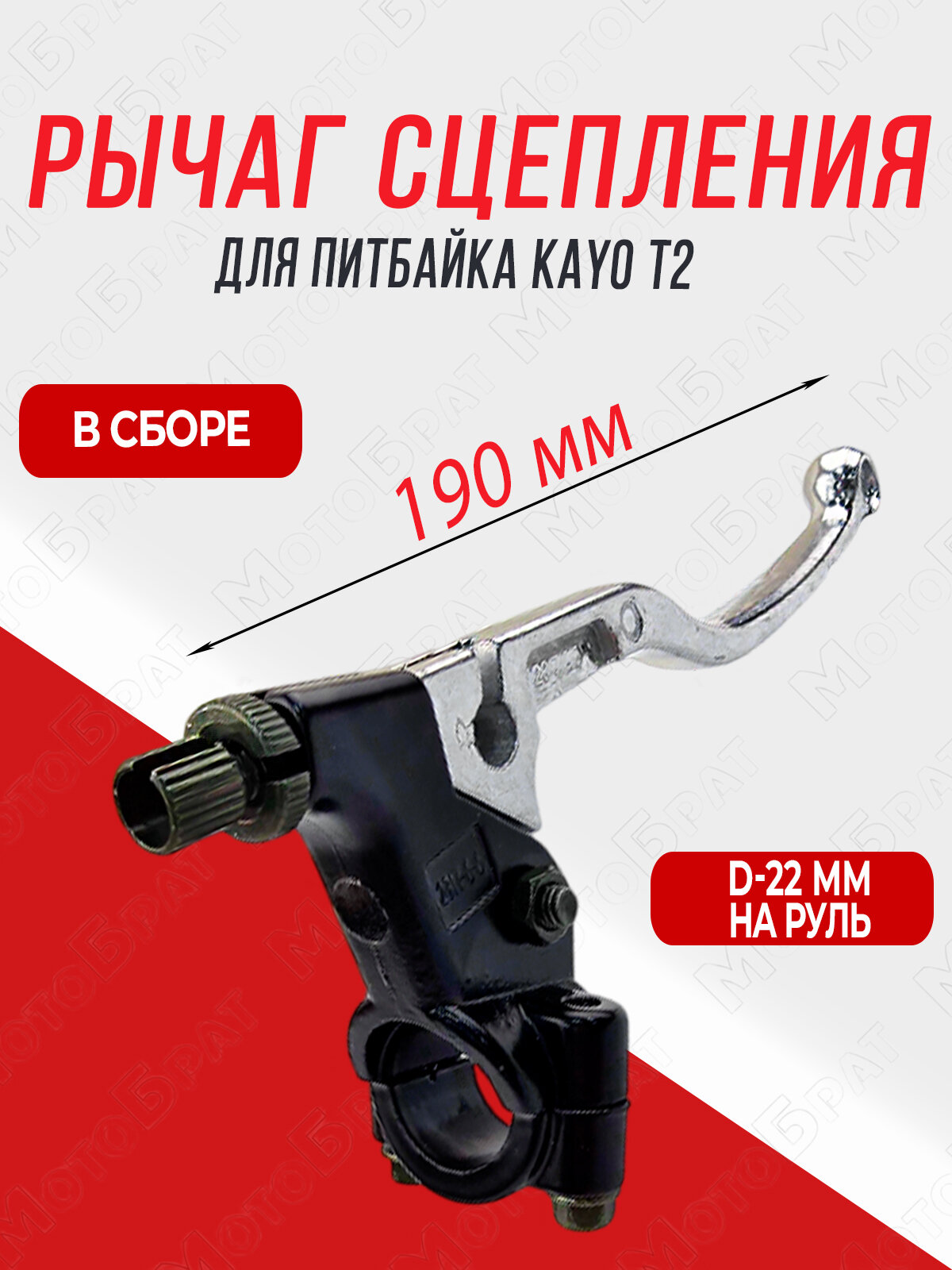 Рычаг сцепления в сборе с креплением для питбайка KAYO Т2