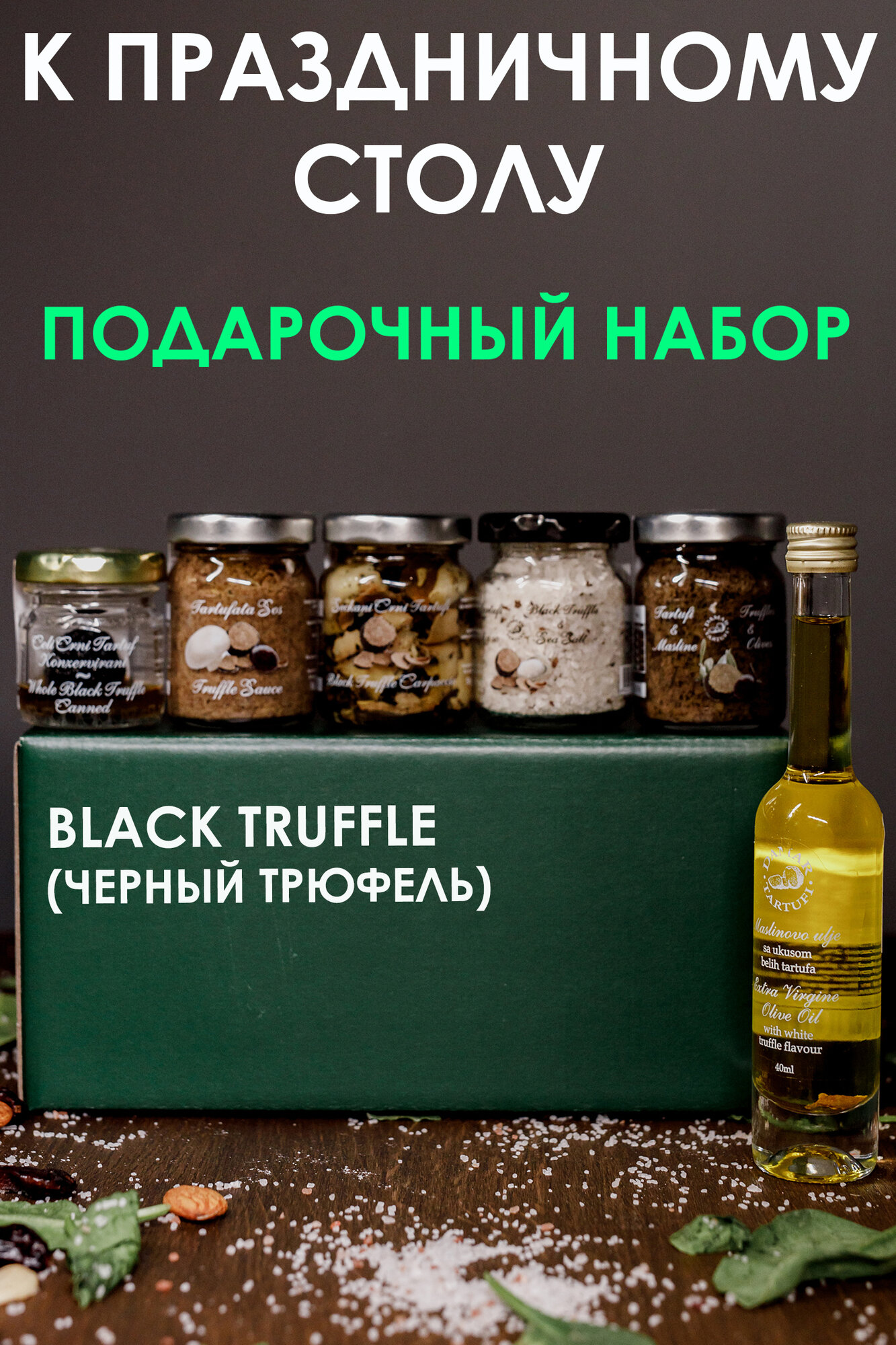 Подарочный набор для мужчины из дикорастущего Черного трюфеля (деликатес). Большой набор из 6 продуктов