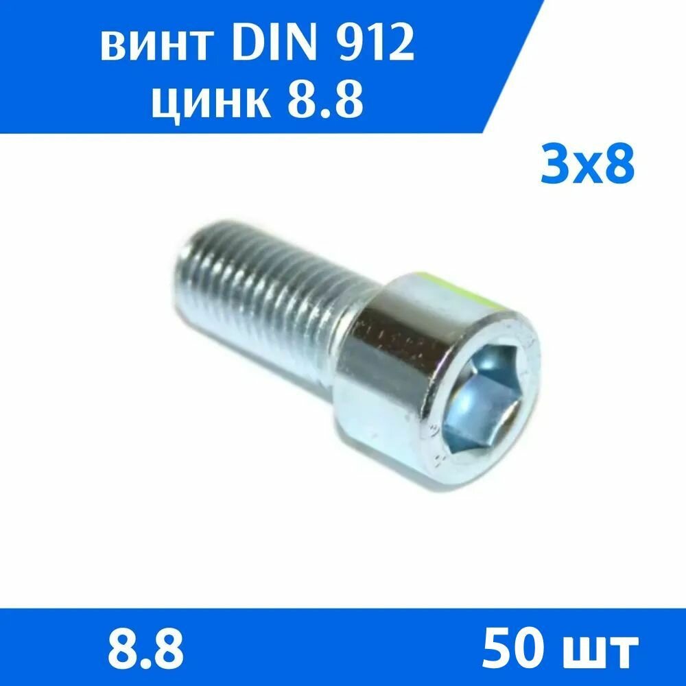 Винт DIN 912 М 3х8 прочность 8.8 цинк, 50 шт
