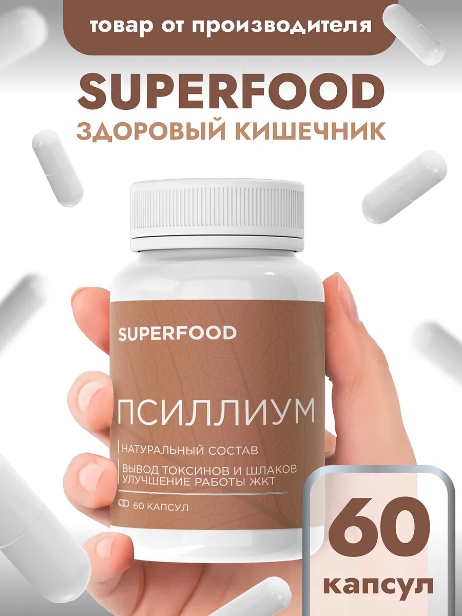 Псиллиум SuperFood очистка организма, вывод токсинов и шлаков