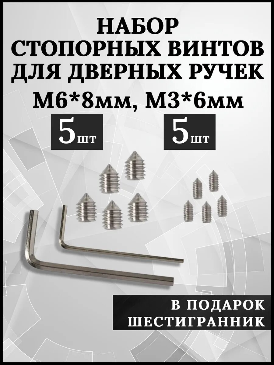 Набор стопорных винтов для дверных ручек и накладок 10 штук