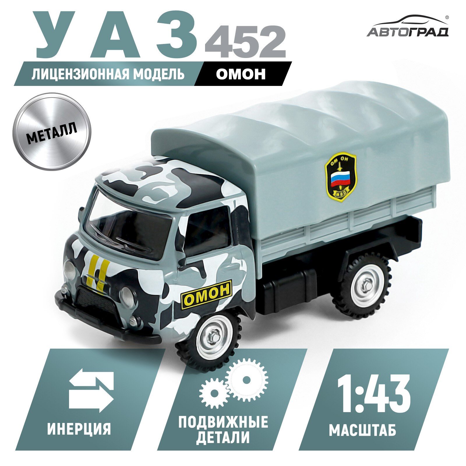 Машина металлическая «УАЗ 452. Омон», инерция, 1:43