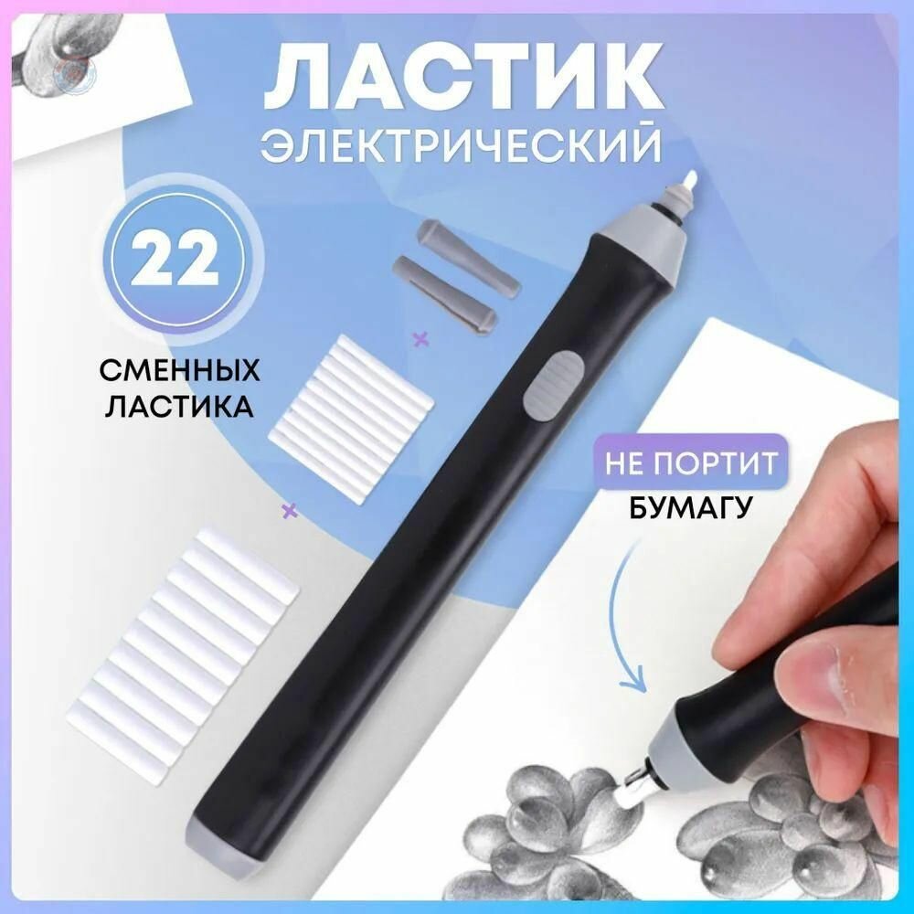 Электрический ластик для рисования и черчения с 22 сменными насадками точное стирание деталей, удобный корпус и регулируемая длина