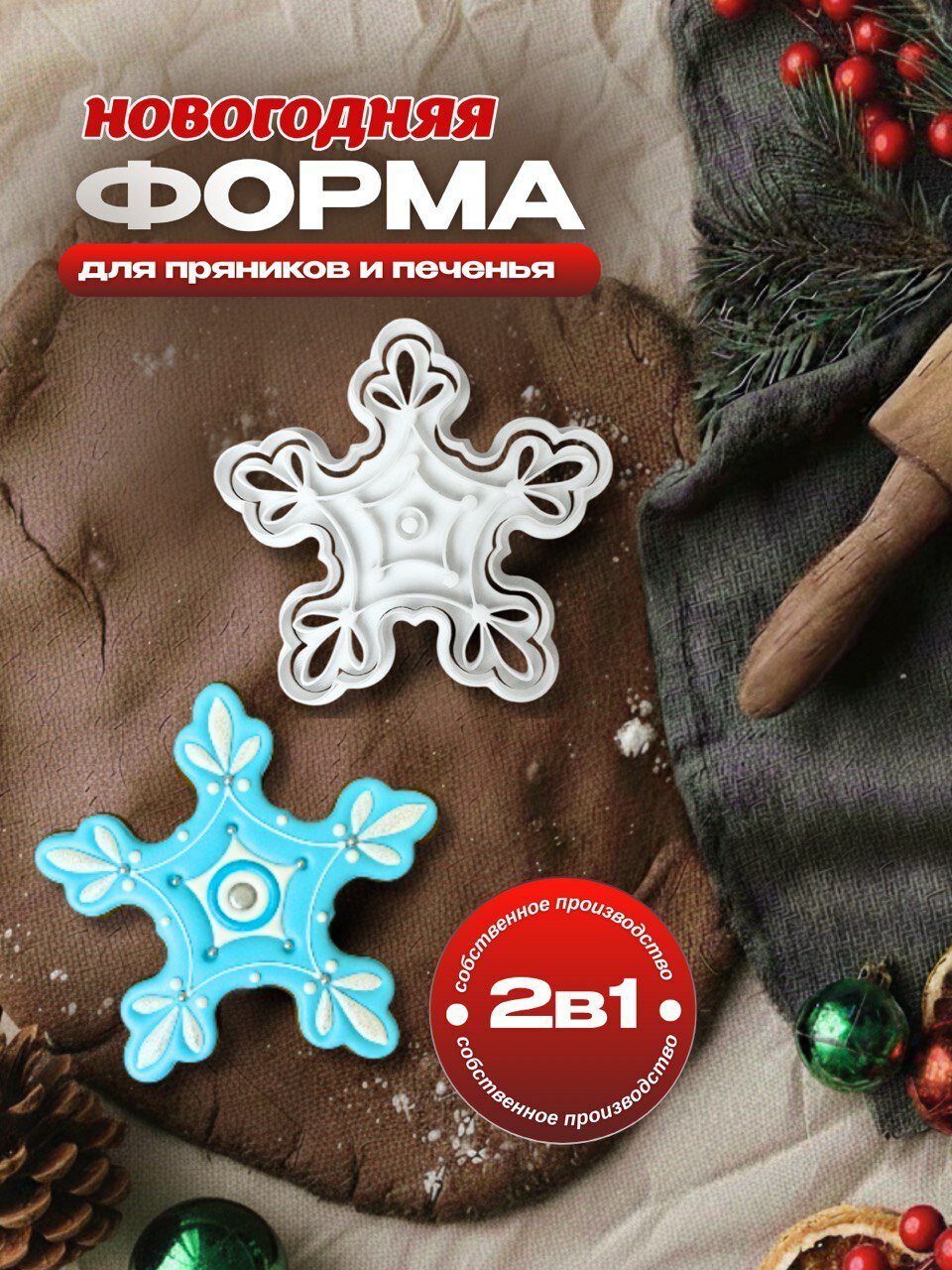 Формочка для пряников и печенья снежинка