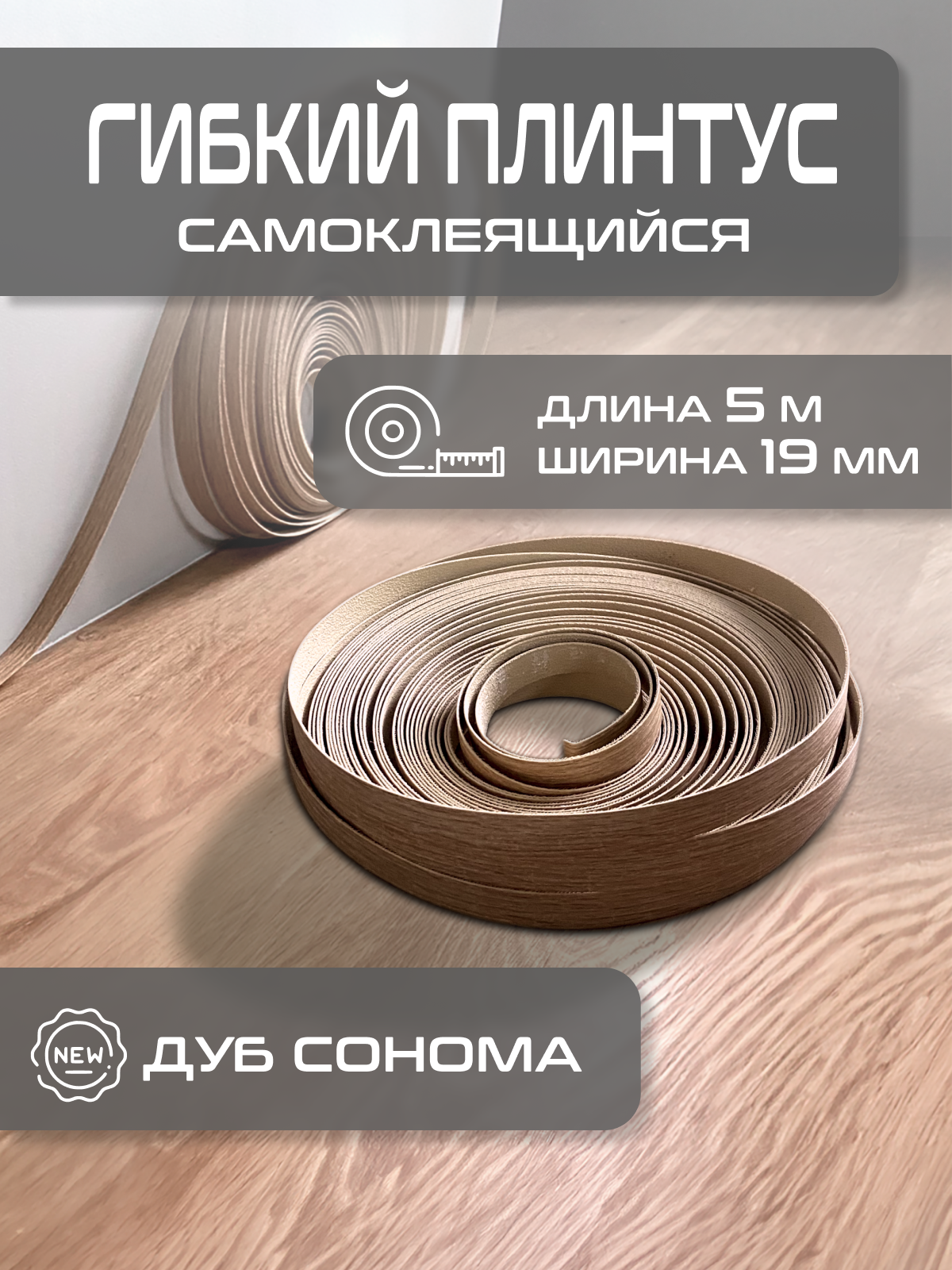 Микроплинтус с термоклеем 5 метров Дуб сонома