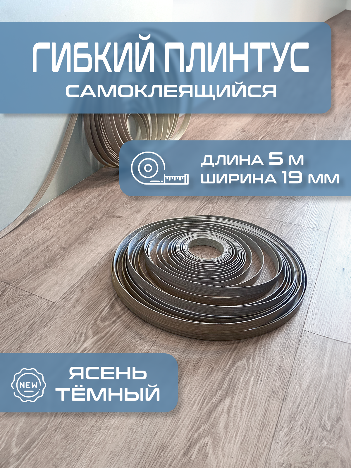 Микроплинтус с термоклеем 5 метров Ясень шимо темный