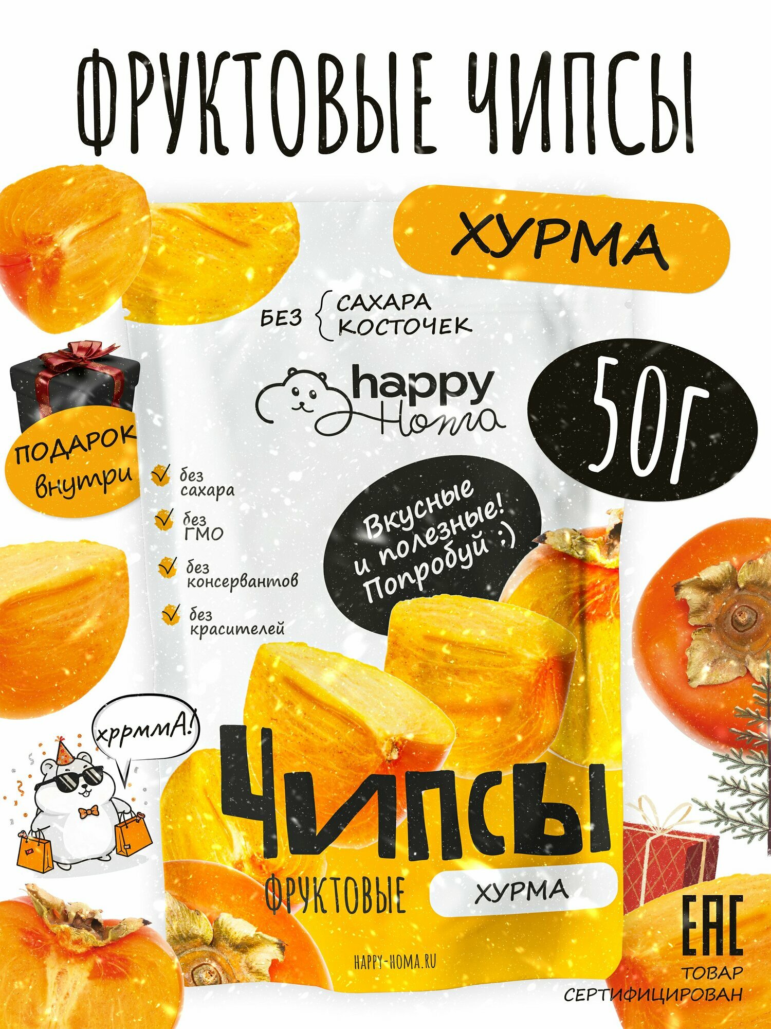 Хурма чипсы без сахара, сушеная хурма ломтиками 50г - HAPPY HOMA