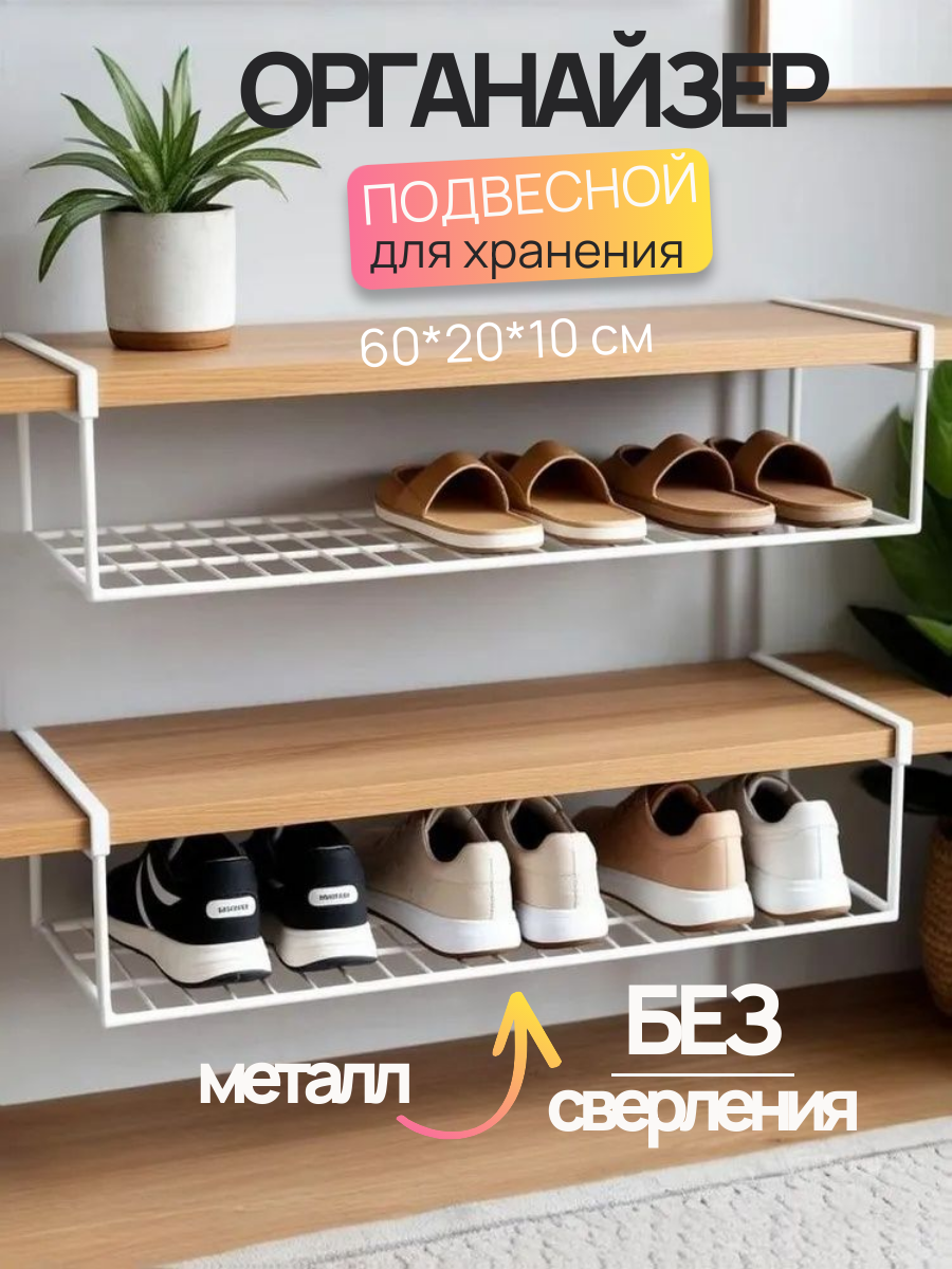 Полка навесная в шкаф на полку для обуви без сверления, для одежды, на кухню, в ванную комнату