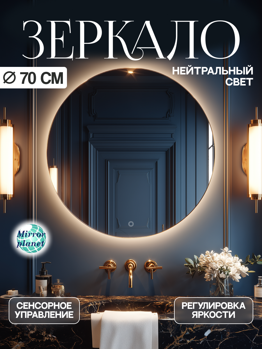 Зеркало с нейтральной подсветкой 4500К для ванной комнаты с сенсором и регулировкой яркости круглое 70 см Mirror planet