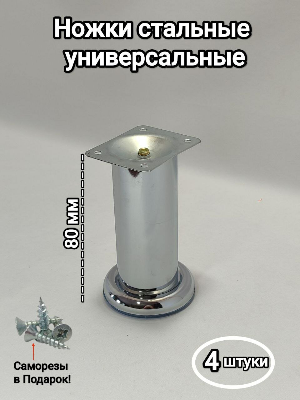 Ножки для мебели металлические высота 80мм/4 штуки