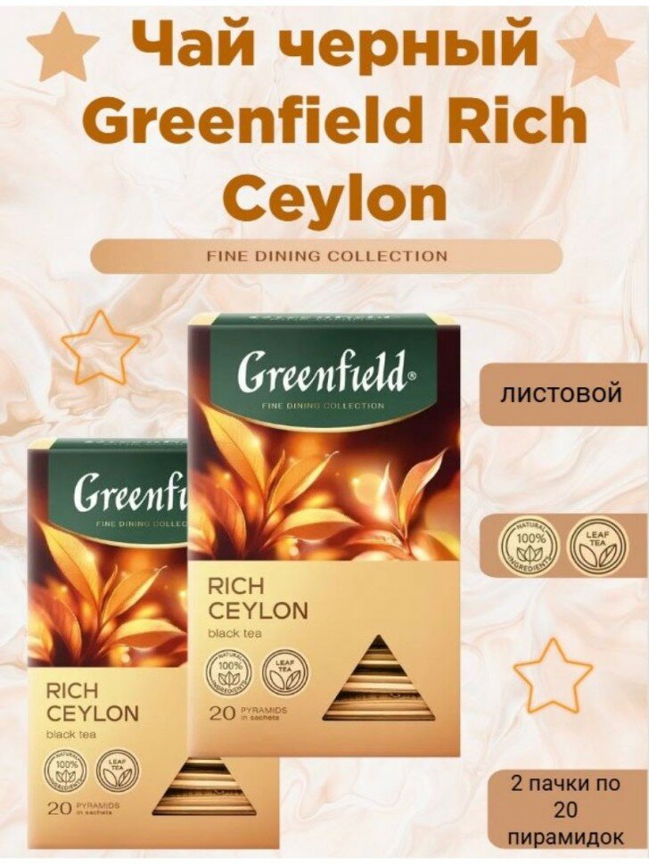Чай черный Greenfield Rich Ceylon 20 пирамидок 2 штуки
