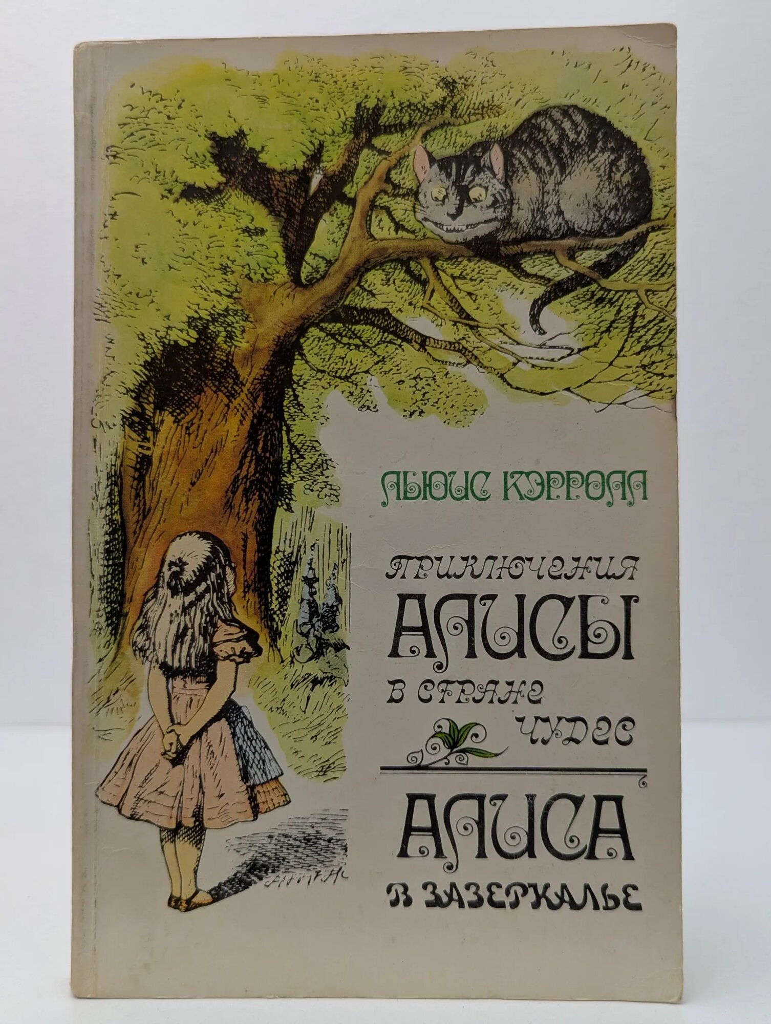 Приключения Алисы в Стране Чудес. Алиса в Зазеркалье Кэрролл Льюис 1985