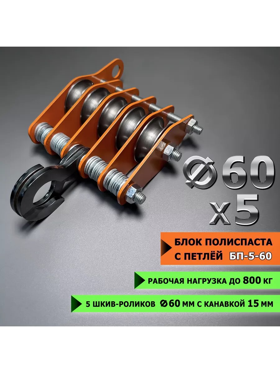 Блок полиспаста с петлей 5 роликов ф60 мм