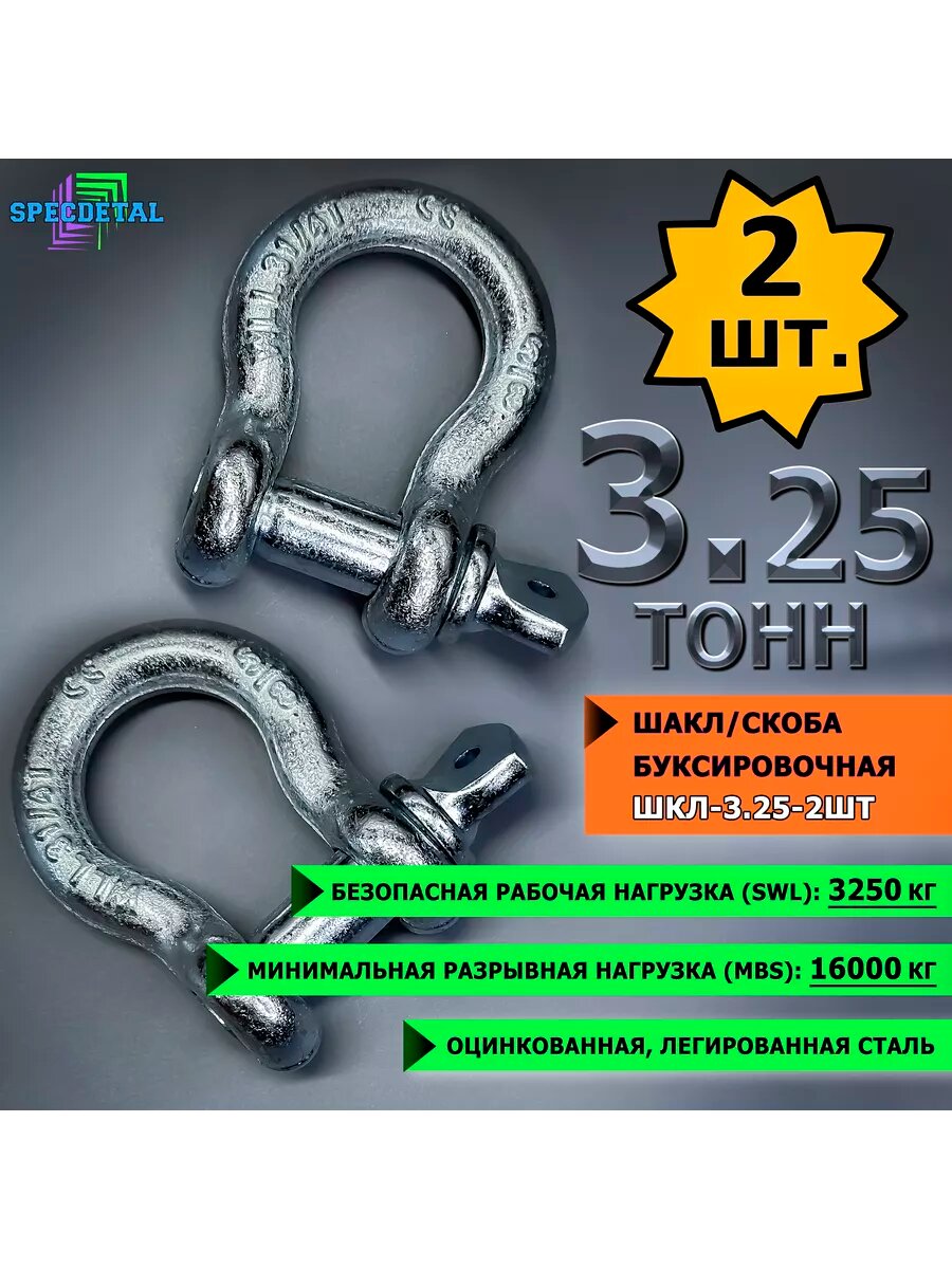 Комплект шаклов спецдеталь, сталь, прочность на разрыв 16 тонн, 2 шт
