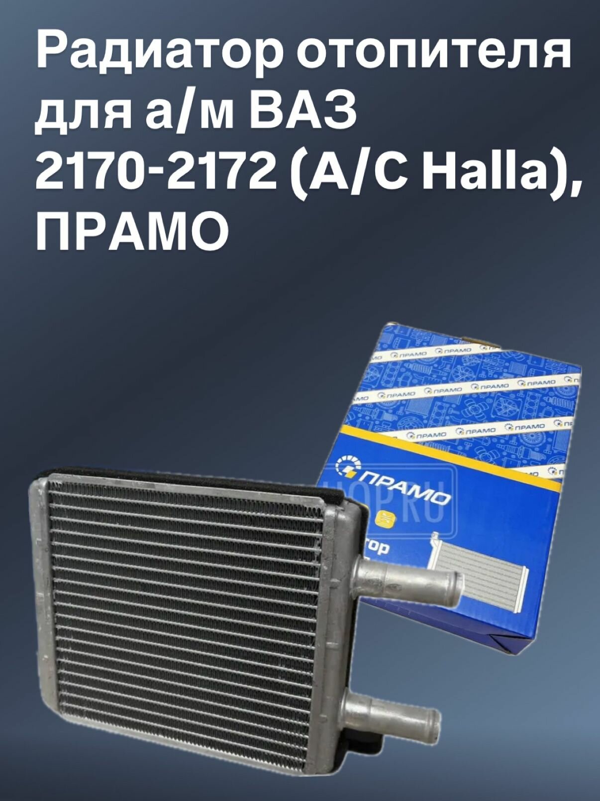 Радиатор отопителя для а/м ВАЗ 2170-2172 (А/С Halla), прамо ЛР21728101060