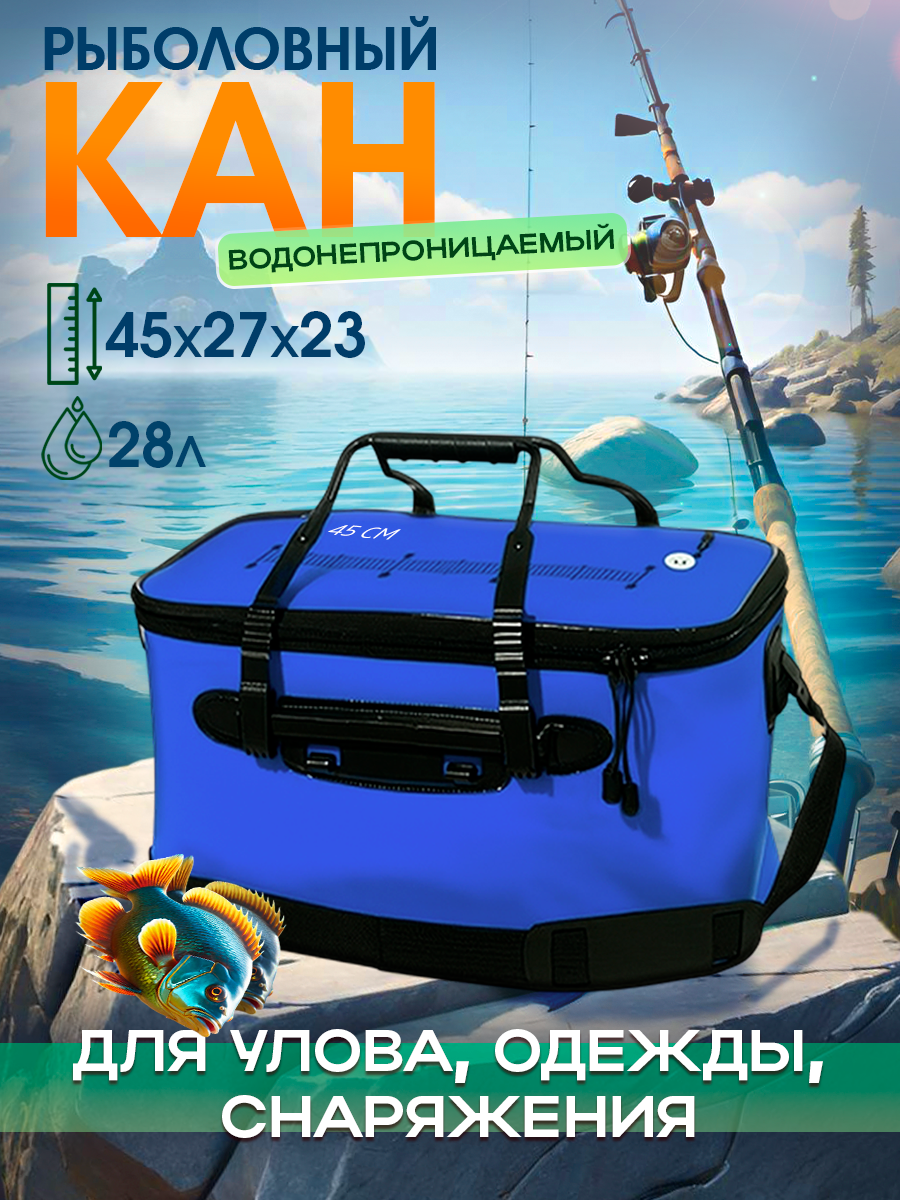 Кан рыболовный, сумка водонепроницаемая 45 см, 28 литров, синий ПВХ
