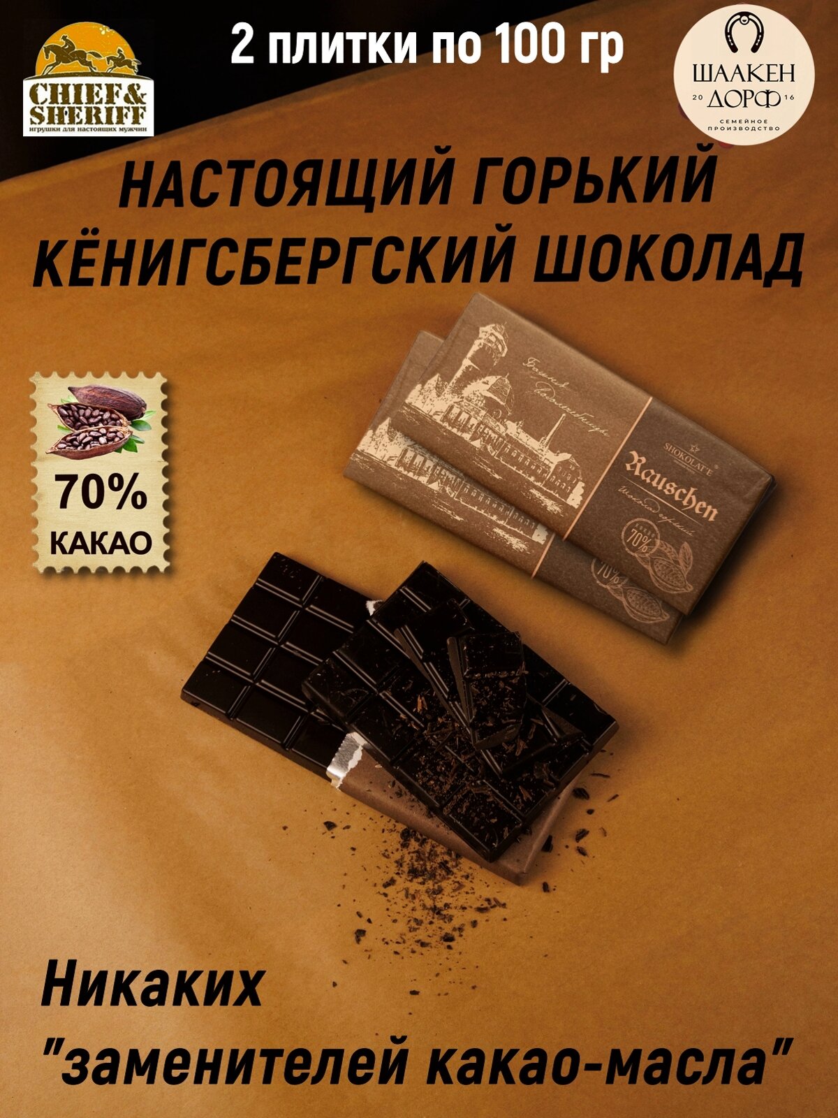 Шоколад горький 70%, "Rauschen" Светлогорск, Schaaken Dorf, 2 X 100 гр