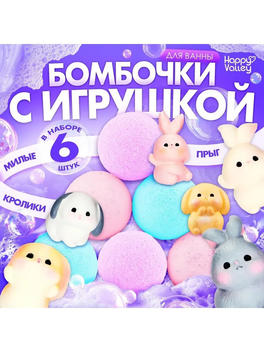 Бомбочка для ванны с игрушкой «Зайчики»
