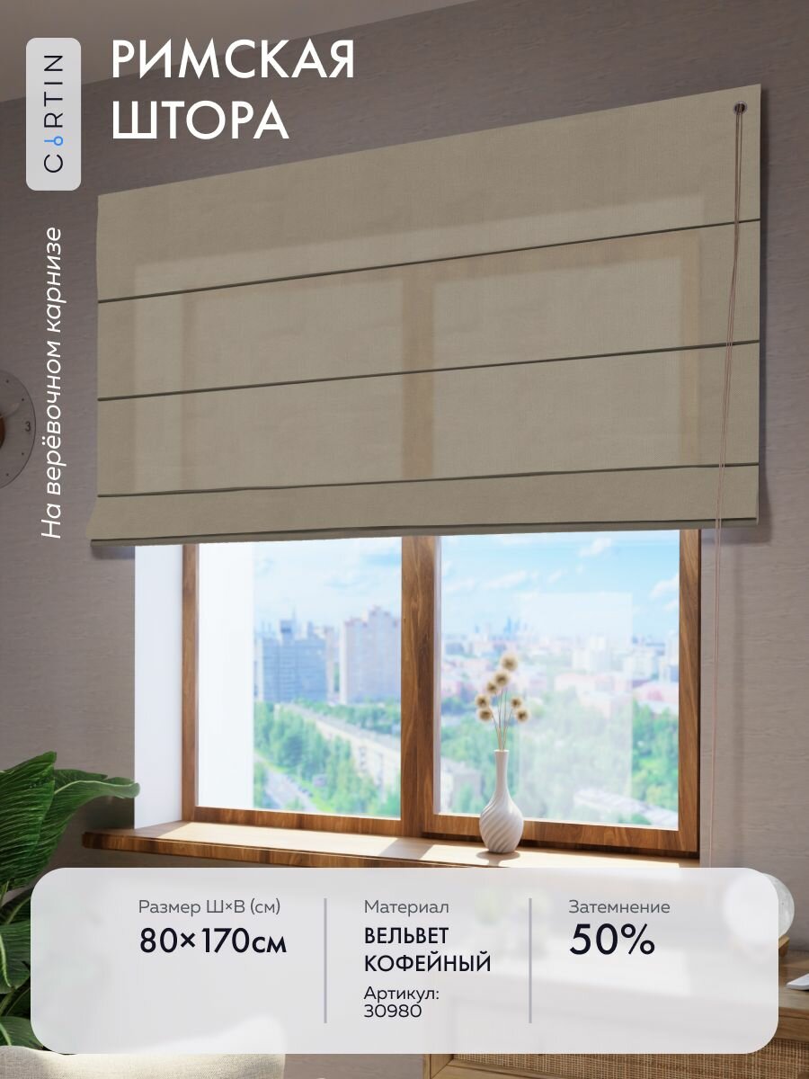 Римская штора вельвет кофейный, ширина 80 см / высота 170 см