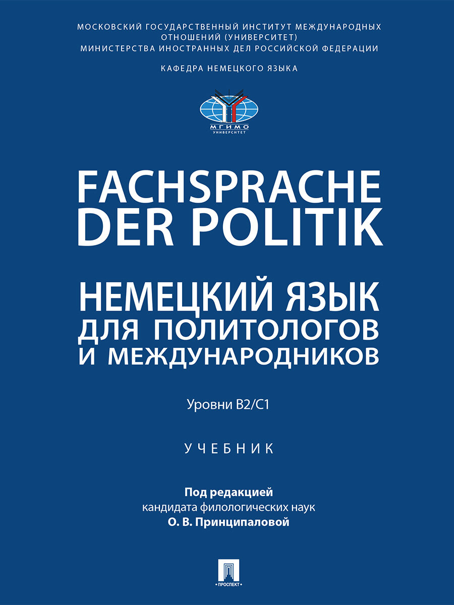 Fachsprache der Politik. Немецкий язык для политологов и международников. Уровни В2/С1.