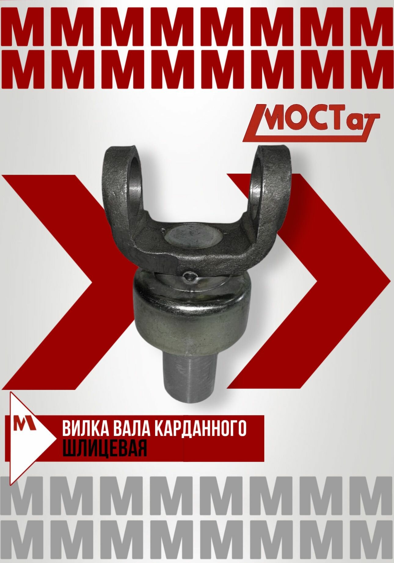 Вилка вала карданного Газель ЗЗ02, Соболь 2217, Волга 2410 шлицевая Оригинал мостат