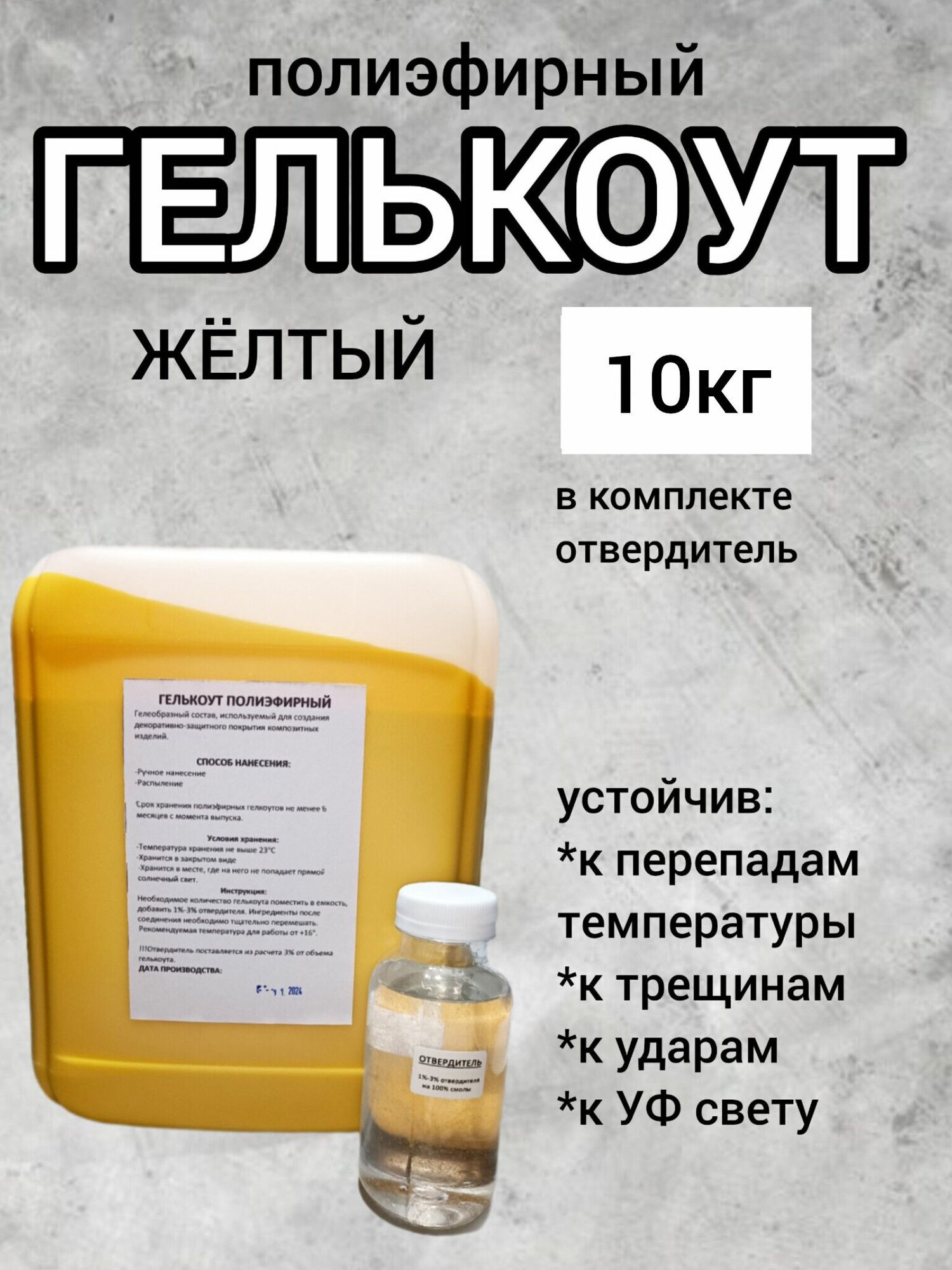 Гелькоут полиэфирный желтый 10кг