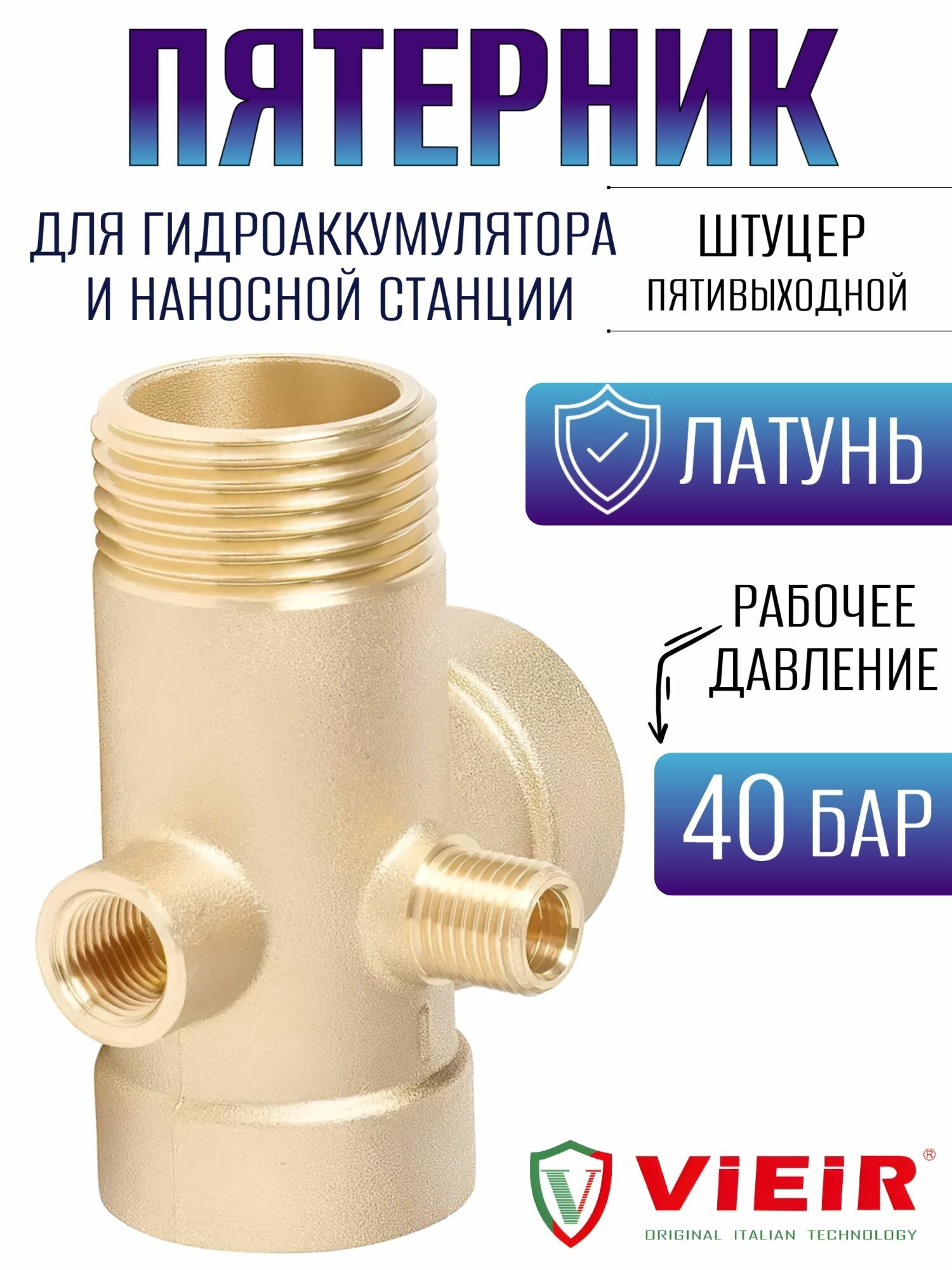 Пятерник для гидроаккумулятора и насосной станции 80 мм. VIEIR