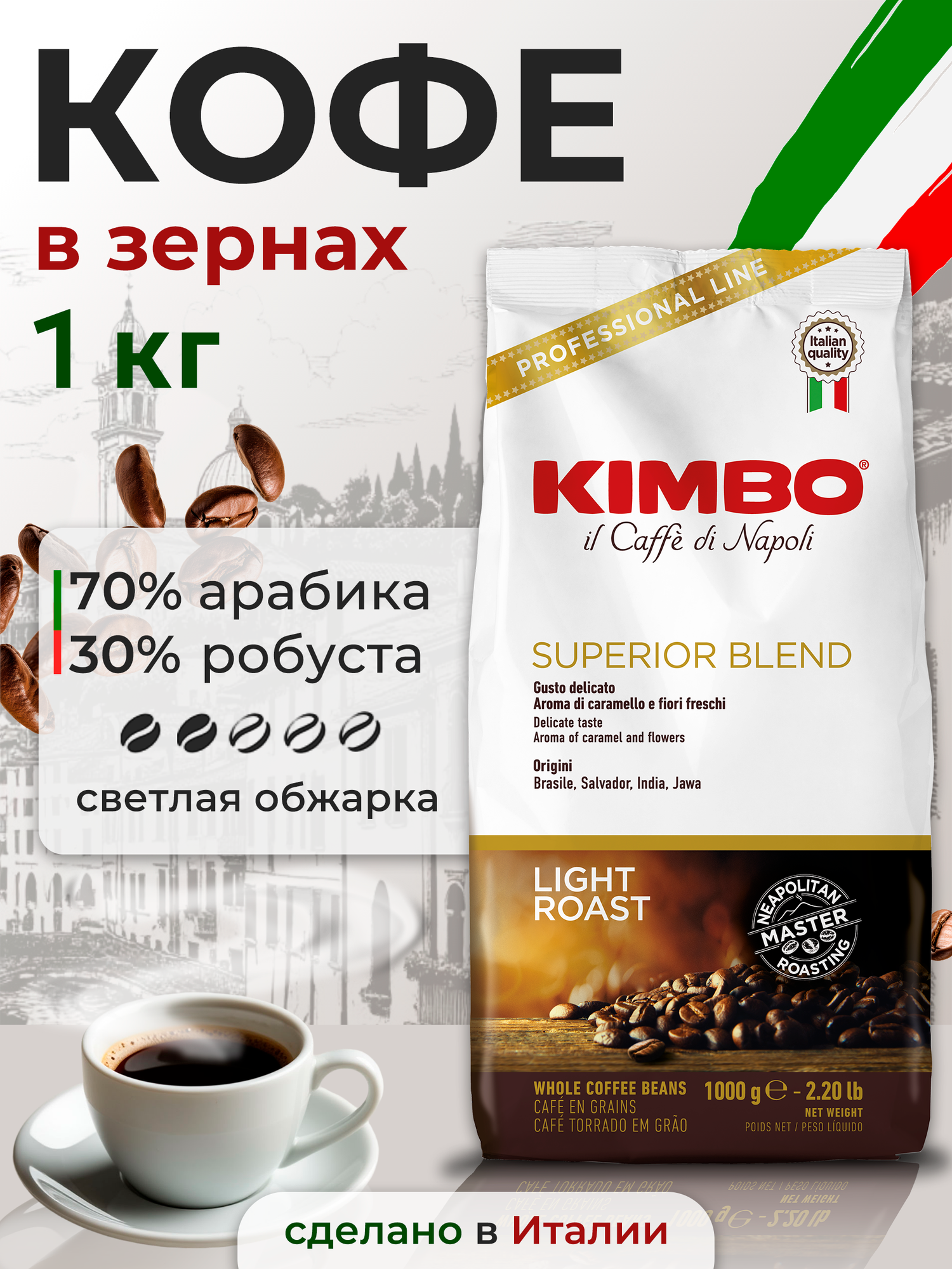 Кофе в зернах Kimbo Superior Blend легкая обжарка, 1000 г, Италия