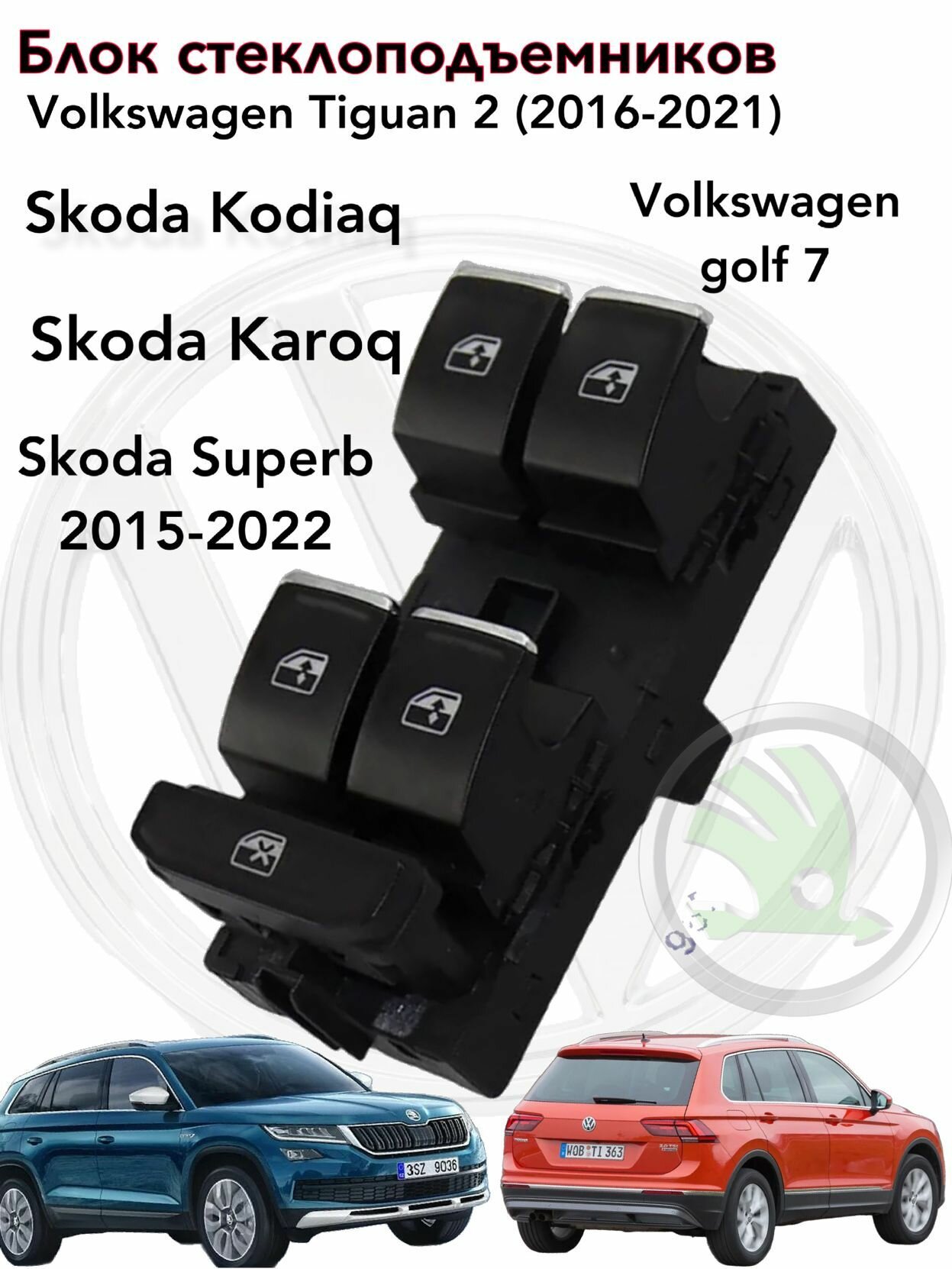 Блок стеклоподъемников Шкода Кодиак купить оригинал для Skoda Kodiaq VW Tiguan 2