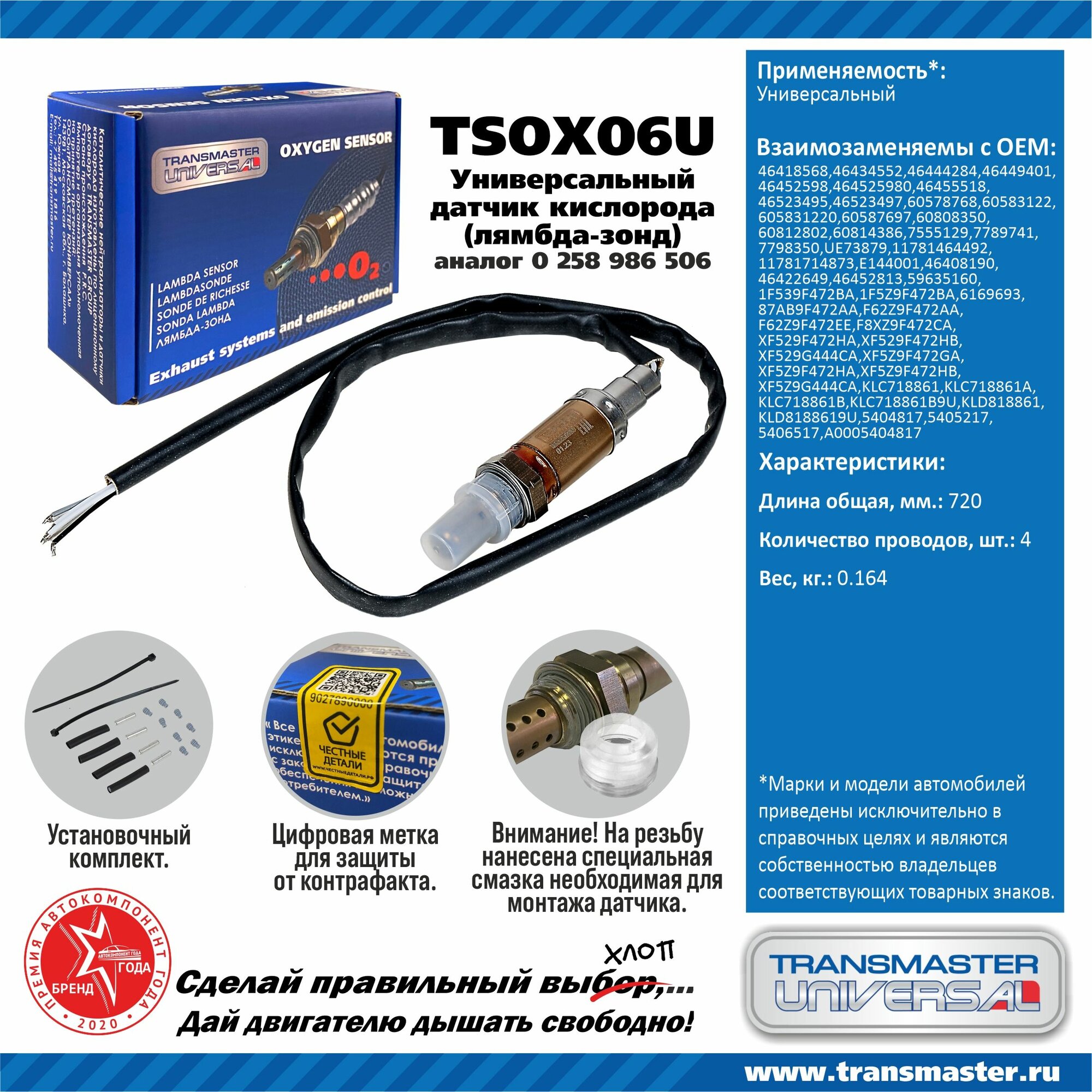 Датчик кисл. универсальный (аналог 0 258 986 506), TRANSMASTER UNIVERSAL TSOX06U