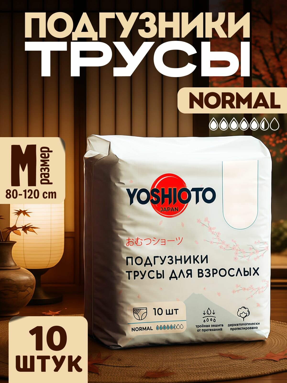 Подгузники для взрослых YOSHIOTO трусы 10 шт М (80-120 см) / Памперсы для взрослых