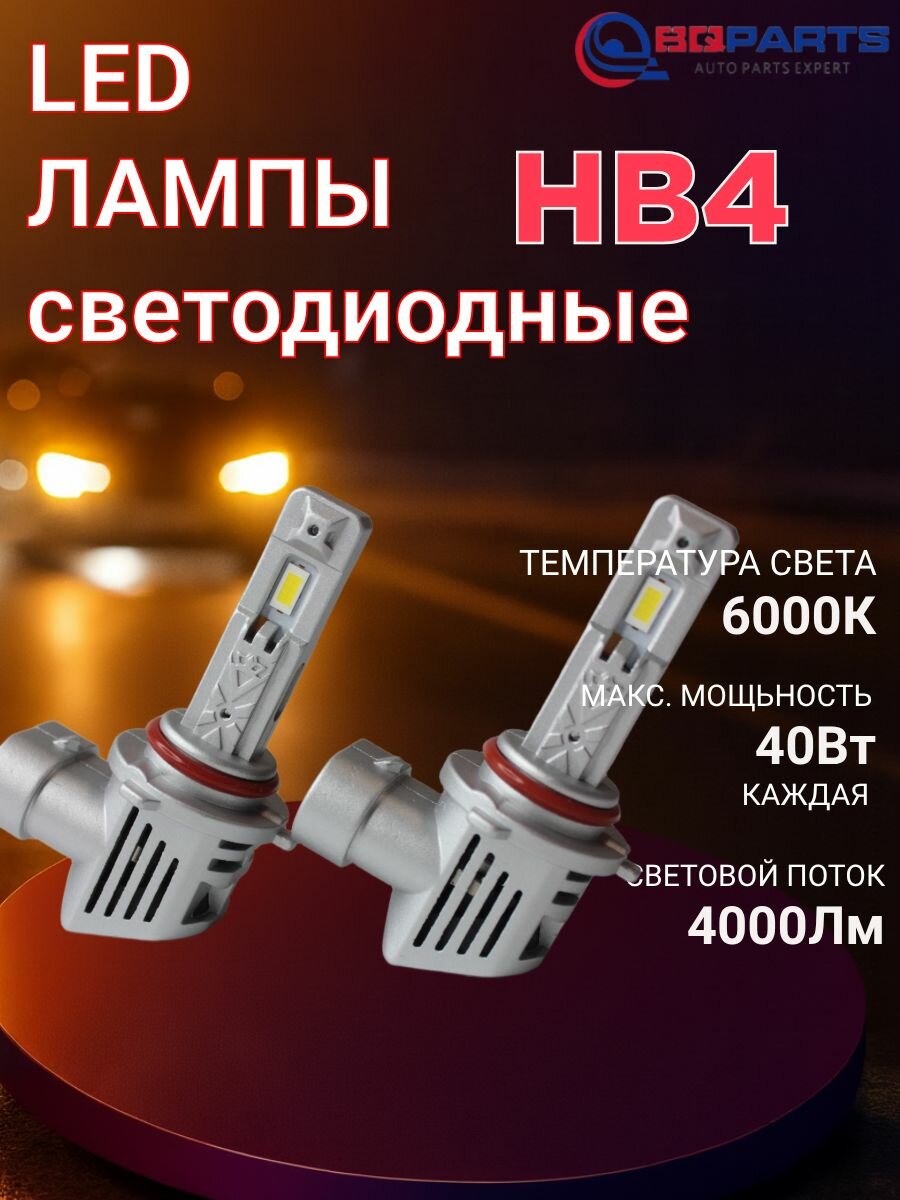 Светодиодные автомобильные LED лампы HB4 6000R 40Вт.