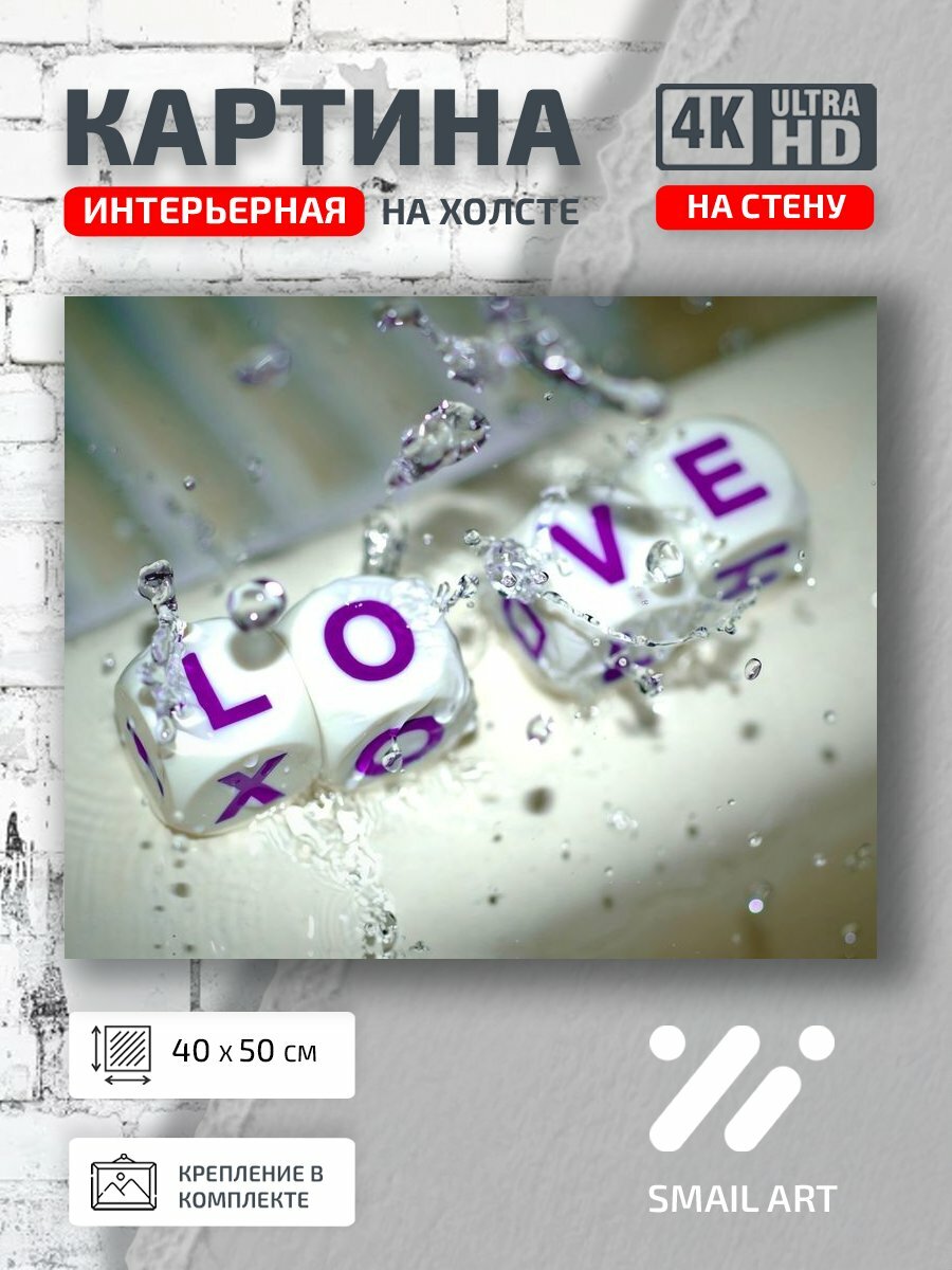 Картина на холсте интерьерная 40 на 50 на стену Кубиков Love для гостиной атмосфера декор