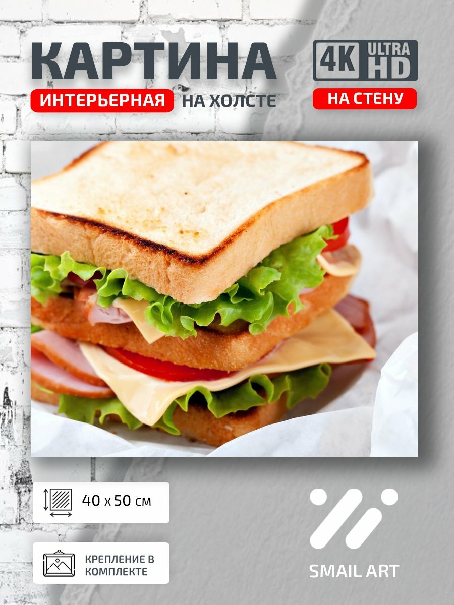 Картина на холсте интерьерная 40 на 50 на стену Бутерброд Food для студии кулинария декор
