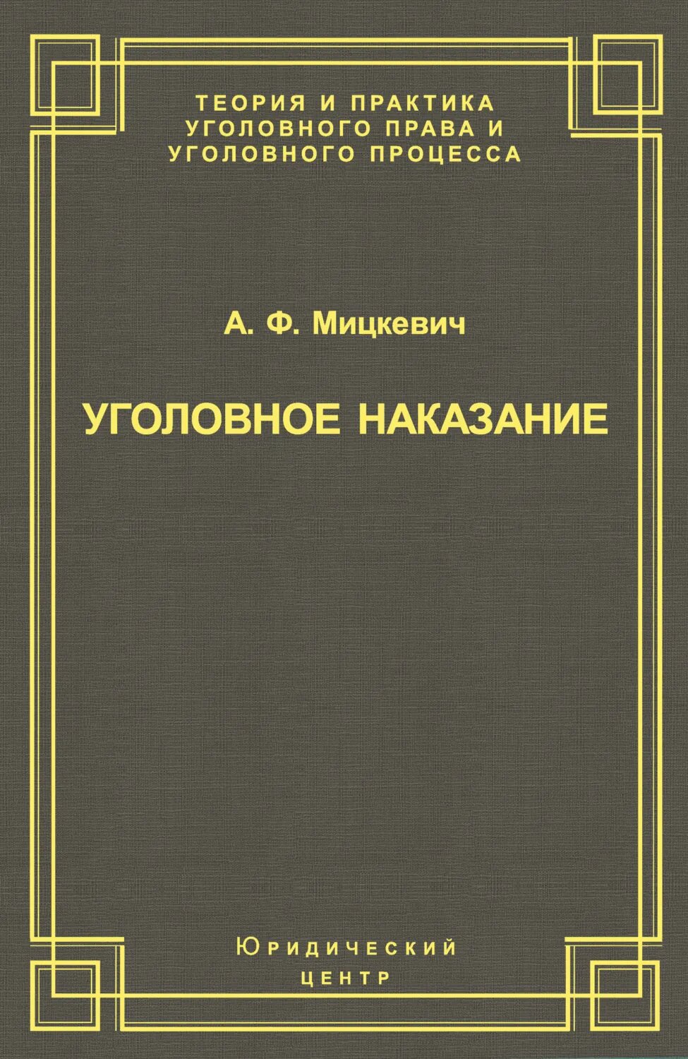 Уголовное наказание: понятие, цели и механизмы действия [Цифровая книга]