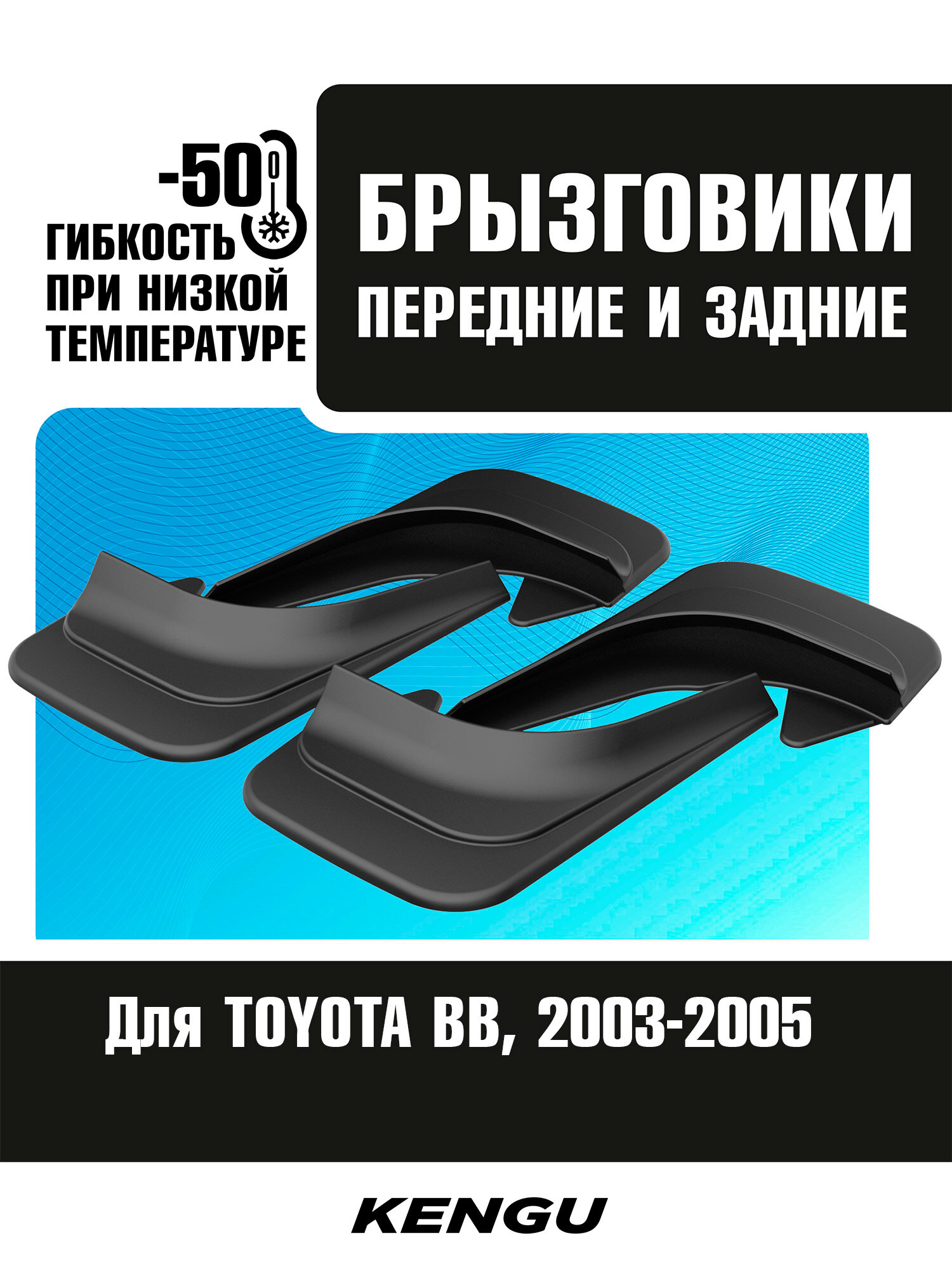 Брызговики универсальные (комплект 4 шт.) для TOYOTA BB I рестайлинг (2003-2005) / Тойота бБ