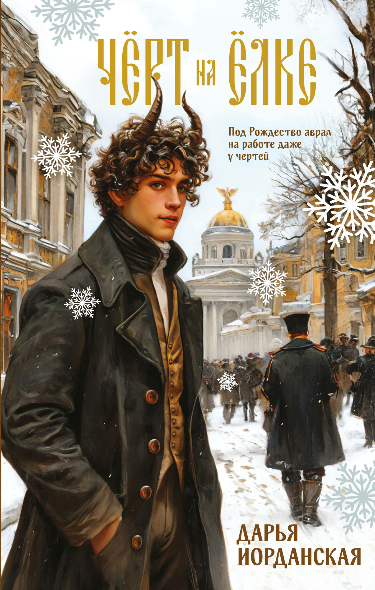 Книга "Чёрт на елке и другие истории", автор Иорданская Д, издательство Эксмо