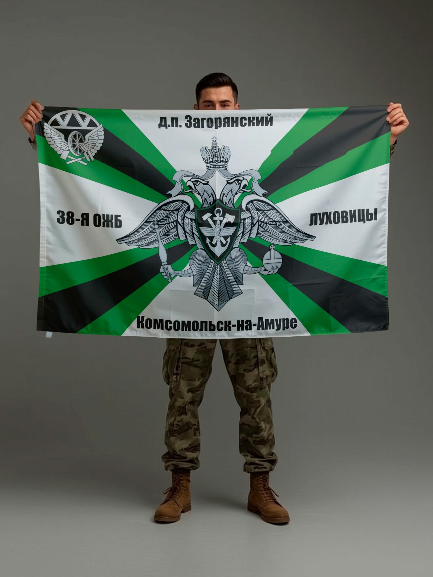 Флаг ЖДВ д. п. Загорянский 38 ОЖБ Луховицы Комсомольск-на-Амуре, 90х135 см на шёлке для ручного древка